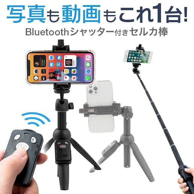 特徴 時にはセルカ棒として、三脚として、リモコンとして…。 シーンに合わせて好きなスタイルで使える3WAYセルカ棒が登場！ 収納時は約20cmとコンパクトに。スティックを伸ばせばぐーーんと最長100cmまで伸びる！自撮りや大人数での撮影も、...