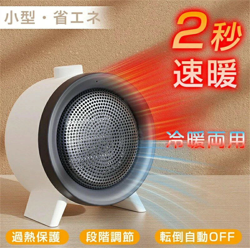 【2秒で速暖!超省エネ設計】 セラミックヒーターは高品質な安全性高いPTCセラミック加熱素材を採用し、僅か2秒で急速加熱できます。 PTCに通じで加熱するため直火なし、燃料不要、更に有害ガスなし電気タイプです。 【 コンパクトデザイン】 1...