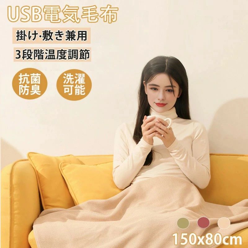 サイズ展開 150x85cm カラー レッド　クリーン　ベージュ 商品説明 ■内容物：電気毛布*1 （携帯電源は含まれていませんので,ご用意ください） ■オフィスやお家で、または寝る前にも、いつでも温かさを感じることができます。モバイルバッ...