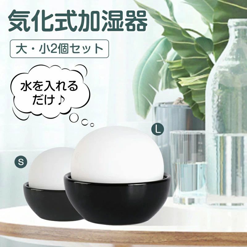 商品名 【お手入れ不要！水を入れるだけ♪】加湿器 自然 卓上 小型 自然気化式 おしゃれ 音がしない フィルターなし お手入れ簡単 2個セット 大・小セット 寝室 枕元 陶器 電源不要 節約 オフィス 寝室 上から給水 カラー ホワイト 関...