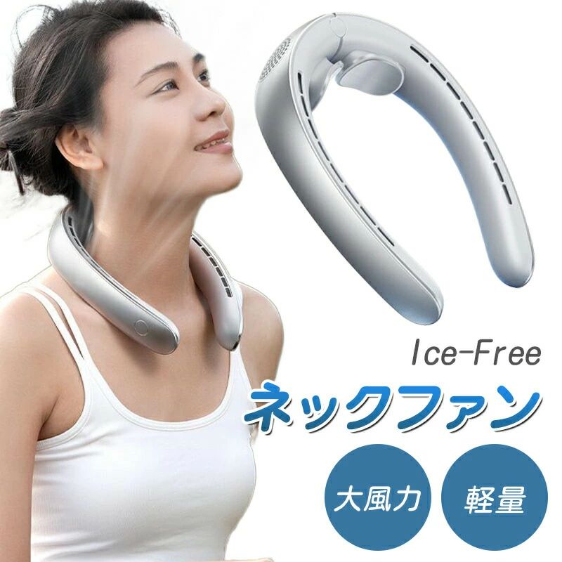 商品について 商品仕様 製品名：ネックファン カラー：ブルー、グリーン、シルバー 本体サイズ：211x185x51mm 本体重量：約290g 材質：ABS+PP+金属 電池容量：4000mAh 最大連続使用時間：8.5時間 特徴 【羽なし設...