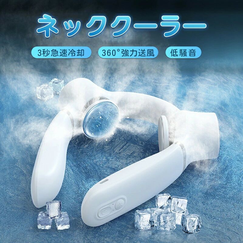 瞬間冷却 360°回転のファンと小型冷蔵庫に使われているペルチェ素子の冷却プレートによって首周りを冷却できるネッククーラーファンです。冷えた缶ジュースのような新感覚冷却です。 首の後ろ2カ所を直に冷やすことで、より一層冷却効果が味わえます！...