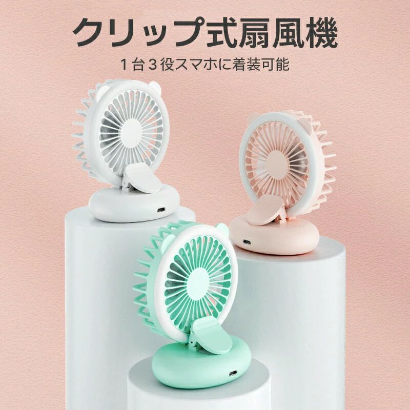 商品紹介 クリップ式・卓上式・手持ち式3WAY扇風機 【商品仕様】 サイズ：79×126.5×43mm 重量：約110g 羽根枚数：7枚 入力：5V/1A バッテリー容量：800mAh 充電時間：約2.5時間 連続使用時間：約3.5~5.5...
