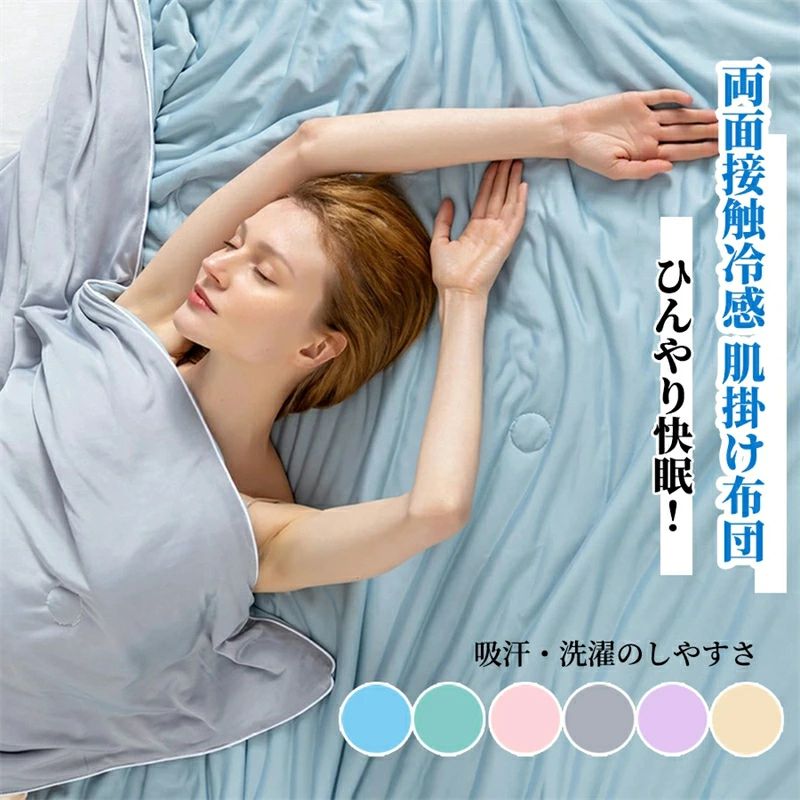 サイズ 150*200cm 200*230cm 素材 表側：ポリエステル100% 詰め物：ポリエステル100% 裏側：ナイロン90%ポリウレタン10% 寝具の特徴 ★さらひや気持ちいいキルトケット ★接触冷感＋吸放湿でさわやかな寝心地続く！...