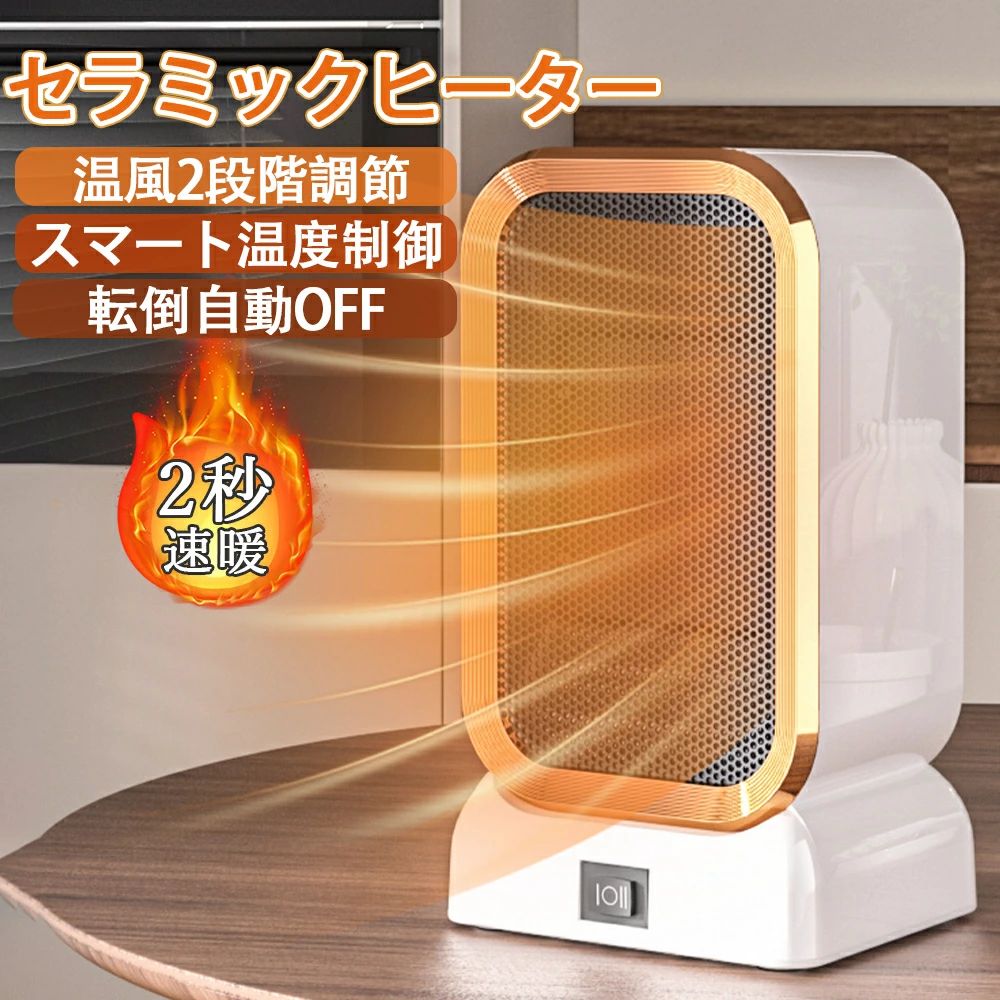 商品情報■2秒即速暖本電気ファンヒーターは電熱転換率の高いPTCセラミックを採用し、スイッチONですぐ熱が出ます。待ち時間なしで暖かな風が吹き出しますので朝の身支度や、帰宅直後など、すぐに暖まりたいというときにピッタリです。ガスやオイルなど...