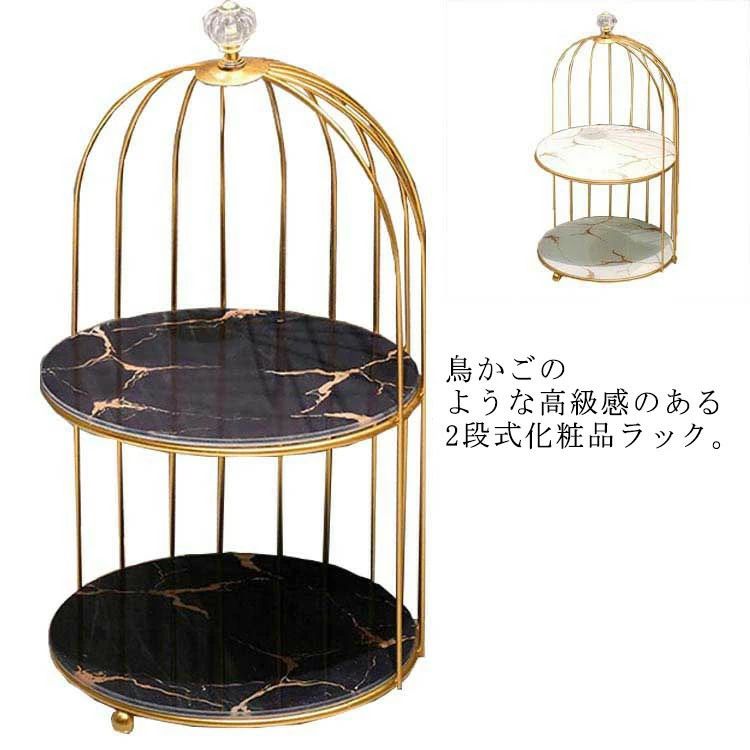 鳥かごのような高級感のある2段式化粧品ラック。オープンタイプで化粧品の出し入れがスムーズに。スタンド部分は高級感のある大理石調です。錆びにくいアイロン素材なので、水に濡れてもOK。シンプルなデザインで、洋室和室どちらにもスッキリと違和感なく...