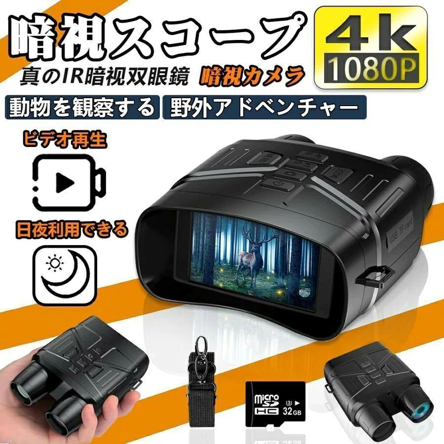 商品情報 【商品説明】 高性能な4K対応の暗視スコープ双眼鏡は、昼夜を問わず鮮明な視界を提供します。最新のCMOSセンサーと7段階調整可能な赤外線機能により、暗闇の中でも対象をしっかりと確認可能。大型のLCDモニター付きで、リアルタイムに映...