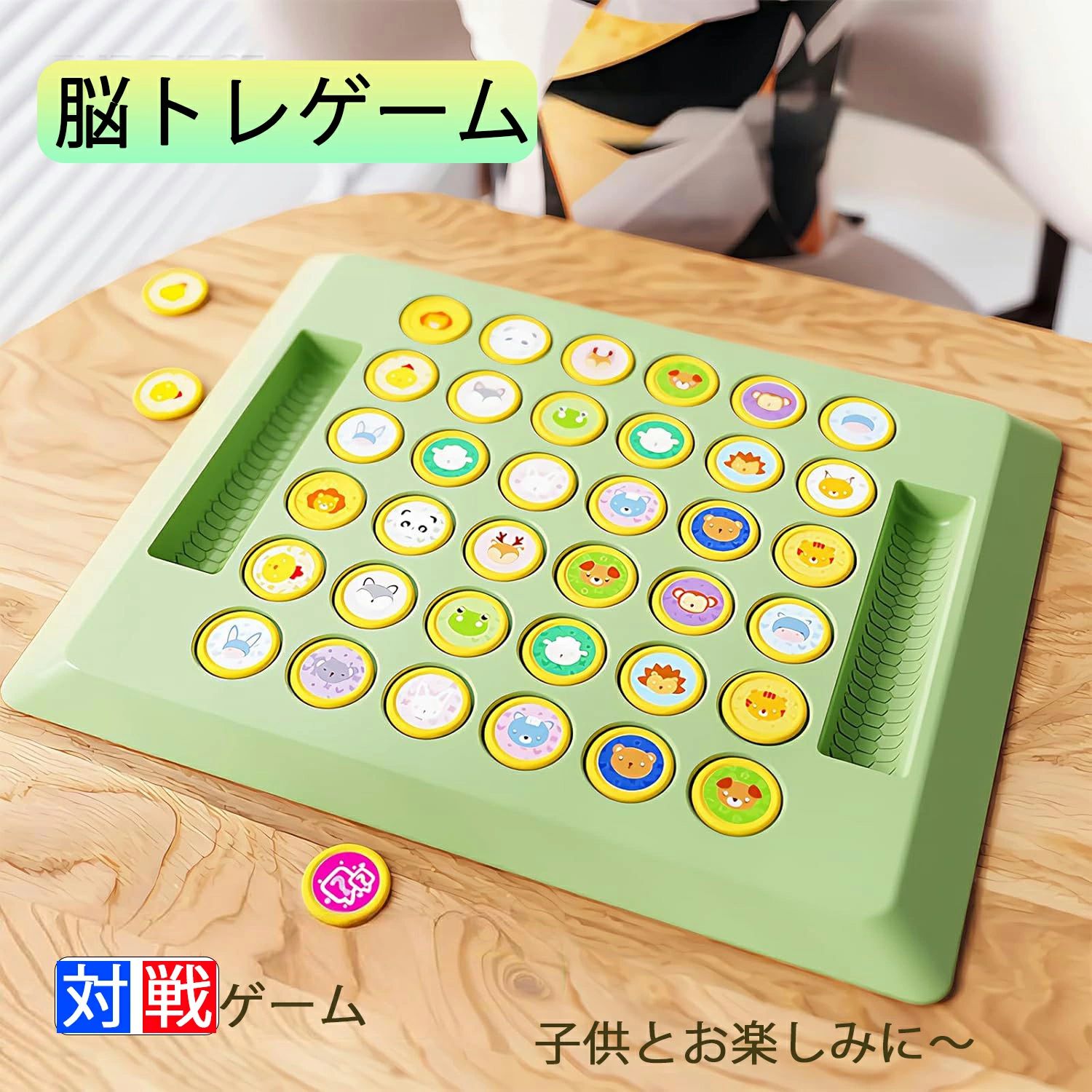 【神経衰弱とは】裏向きにならべたコマの中から、同じ図案のコマを2枚引き当てるゲームです。手持ちコマは0枚からはじまって、最後にコマの枚数を1番多く集めた人が勝ちです。どこにどのコマがあったのかを覚えておける記憶力が大切です。 【ゲーム準備】...
