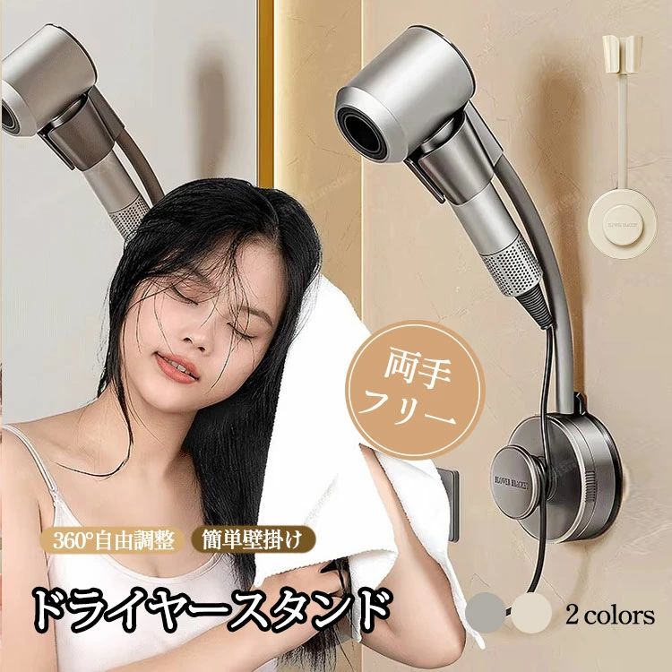 商品説明商品名*ドライヤースタンドの取付方法は詳細ページの動画をご覧ください 両手が使える便利なドライヤースタンドで、スタイリングがもっと楽に！ホルダーにドライヤーを固定することで、ブローの時間を短縮し、負担を軽減します。 お風呂の後、子供...