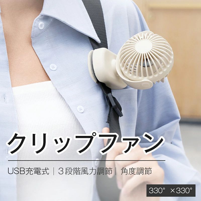 商品説明 商品仕様 商品名：クリップファン 使用時間：約2-8h バッテリー容量：1200mAh 充電時間：約3h 風量調節：3段階 カラー：ベージュ・グリーン・ピンク サイズ：約112*90*62mm ご注意 ご注意 ◆パソコンの環境によ...