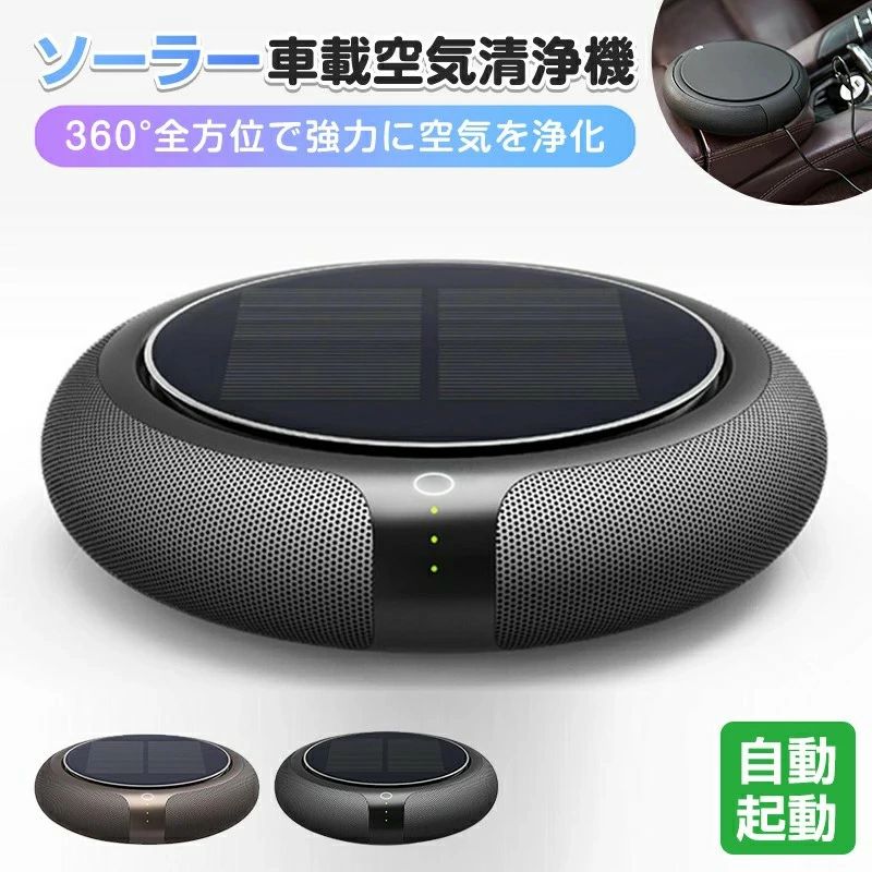 商品名車用空気清浄機 空気清浄機 ソーラー 高級カー用品2025最新型・360°強力浄化空気清浄機 車用芳香剤 小型 脱臭機 花粉対策 静音 軽量 省エネ ペット 3重 HEPA フィルター アレルギー 対策 強力脱臭 車内まるごと空気清浄...
