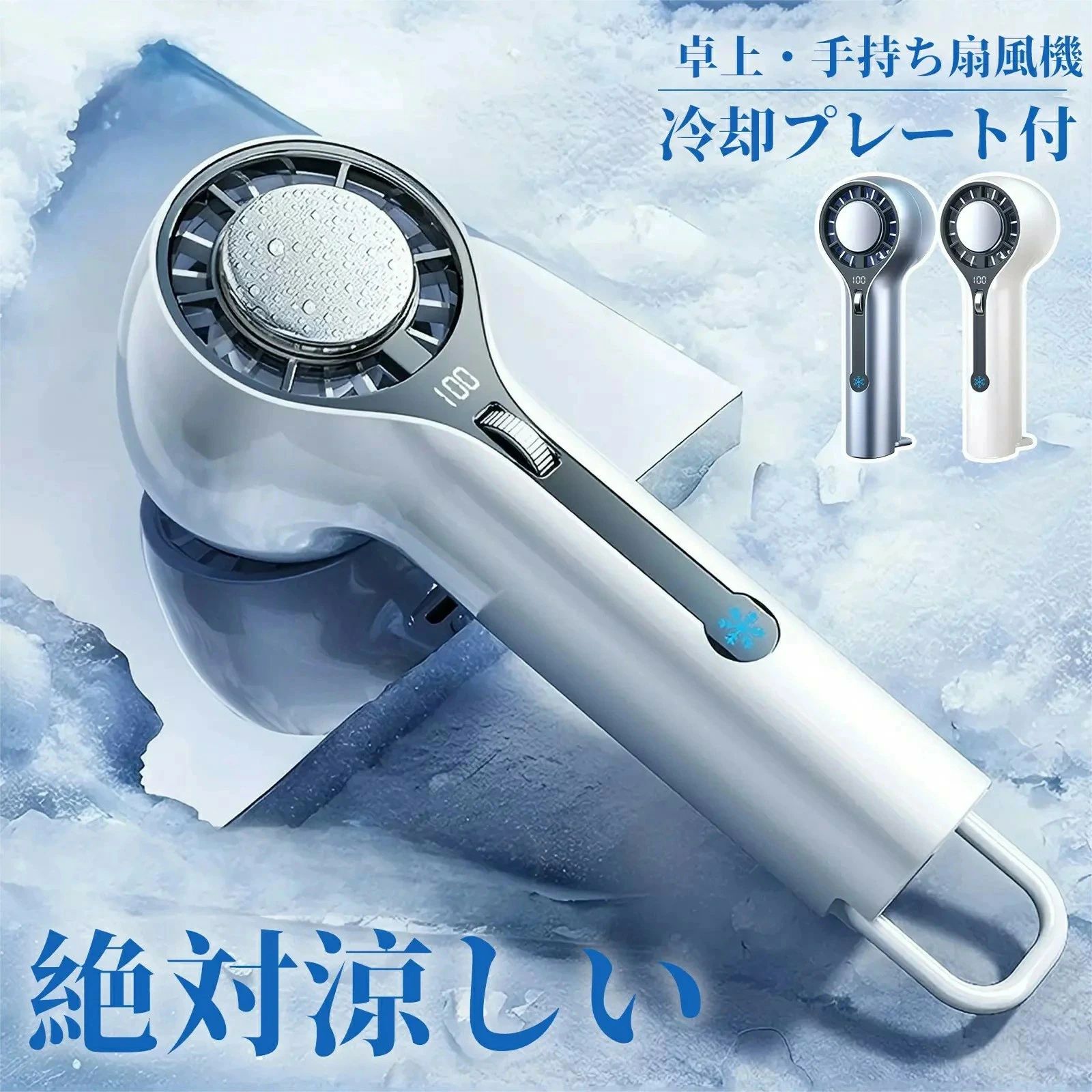 商品特徴・1秒で冷却効果を発揮する冷却プレートを搭載し、瞬間冷却を実現します。・100段階の風量調節が可能で、超大風量を誇ります。・USB充電式で、軽量かつ静音設計のため、通学や通勤、出張時にも便利です。・卓上でも使用できるため、オフィスや...