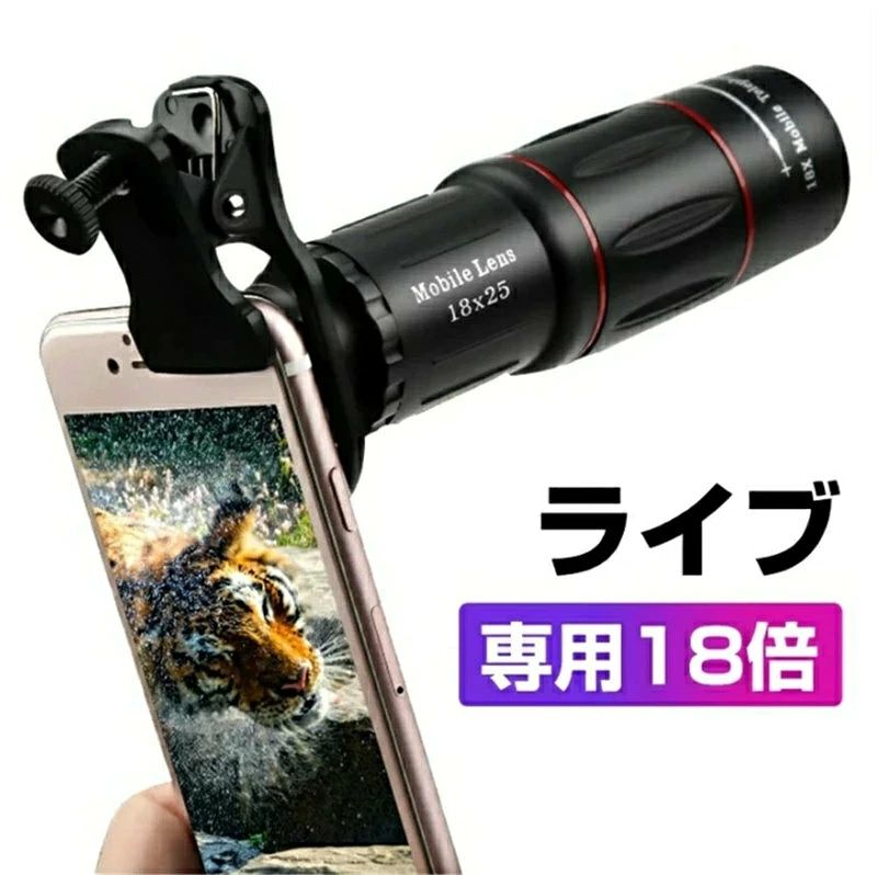 商品のご紹介 商品名 ★スマホカメラレンズ 18 * 25 携帯電話望遠鏡 防水 光学メガネ 単眼 広角 昼と夜のビジョン 電話カメラレンズ スマートフォン用望遠レンズ 18X倍率スマホ望遠レンズ HD外付けレンズ スマートフォン用カメラレ...