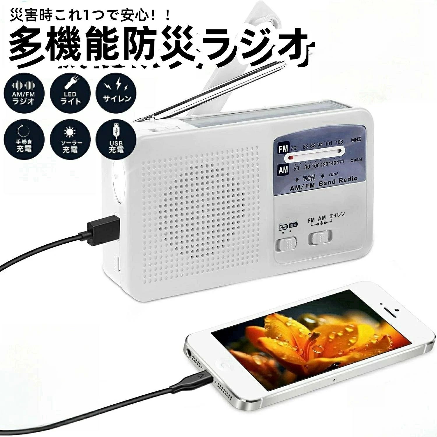 商品情報商品情報商品名防災ラジオ商品説明【AM/FM対応・災害 ラジオ】AM (520- 1710khz)およびFM (76- 108mhz)の2つの受信周波数を対応。気象ラジオは日常生活だけでなく、緊急時にも重要な情報源として使用できます...