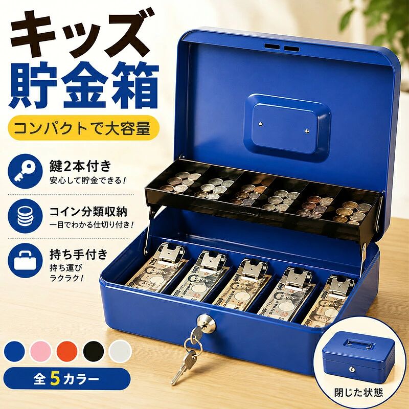商品情報1. お金管理を楽しく学ぶ 硬貨紙幣カードを分類して収納できる貯金箱です。遊び感覚で「分ける数える管理する」習慣が身につき、おこづかい管理や金銭教育に役立ちます。 2. 大容量3段収納 硬貨約400枚、カード約50枚、紙幣＋カード約...