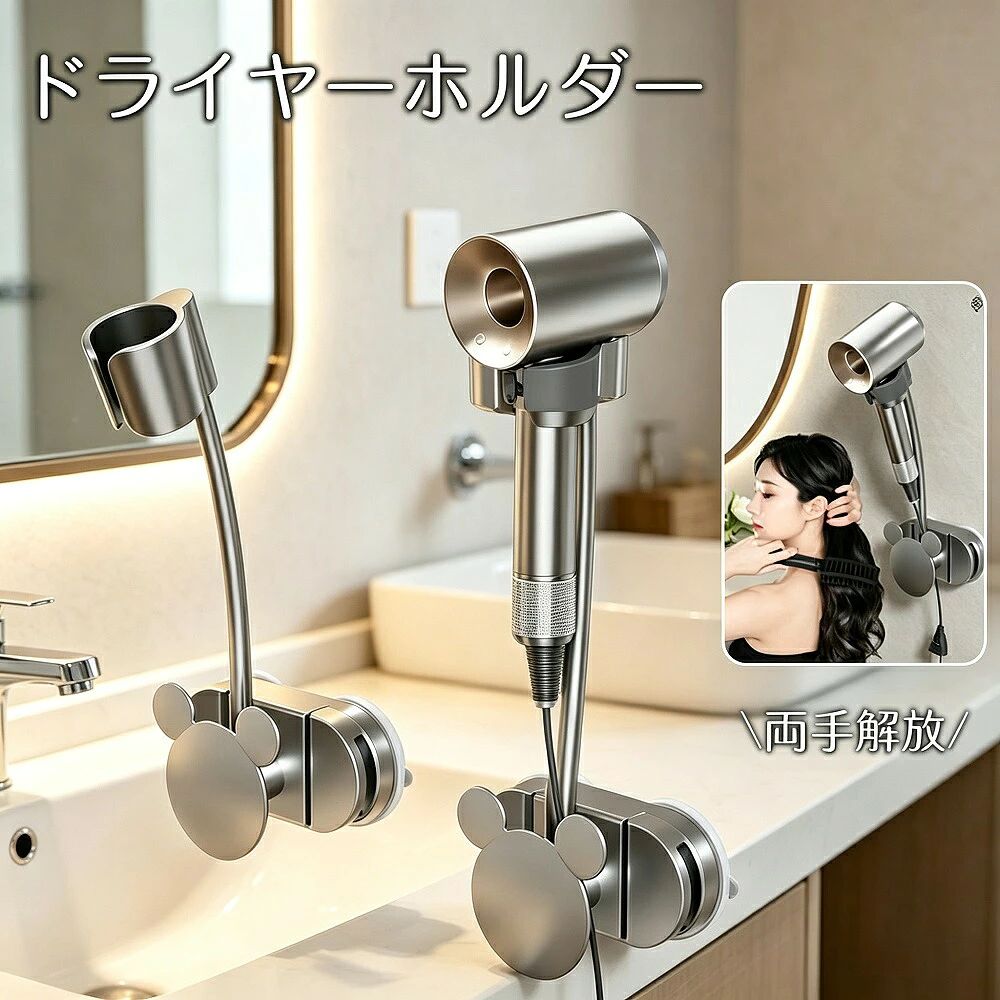 商品説明吸盤で取り付けるドライヤースタンドです。壁に取り付けることで、ドライヤーを持つことなく両手が自由に使えます。乾かしながらスマホやテレビ、スキンケアを同時にできるので、忙しい朝にも大活躍。コードを巻き付けて収納できるので、洗面所周りを...