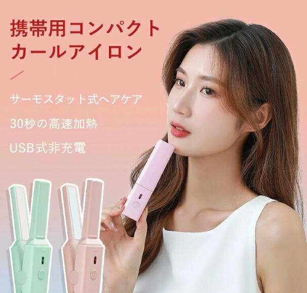 商品説明 商品情報 【2wayヘアアイロン】 潤いストレートもふんわりカールもお好きにヘアスタイルを変えます。 【携帯可能＆USB式で便利】 外に持ち運び時もコンセントに依存する場合は困りますね。そんな場合はぜひコードレスタイプ商品をお使い...