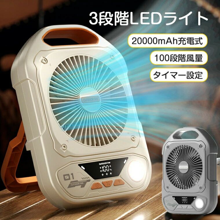 -商品ポイント- 【20000mAh大容量】 20000mAhの超大容量電池を内蔵しています。長時間の連続使用可能です。高性能DCモーター搭載で、圧倒的パフォーマンスを発揮して高性能です。 【風量は100段階に調節可能】 このキャンプ扇風機...