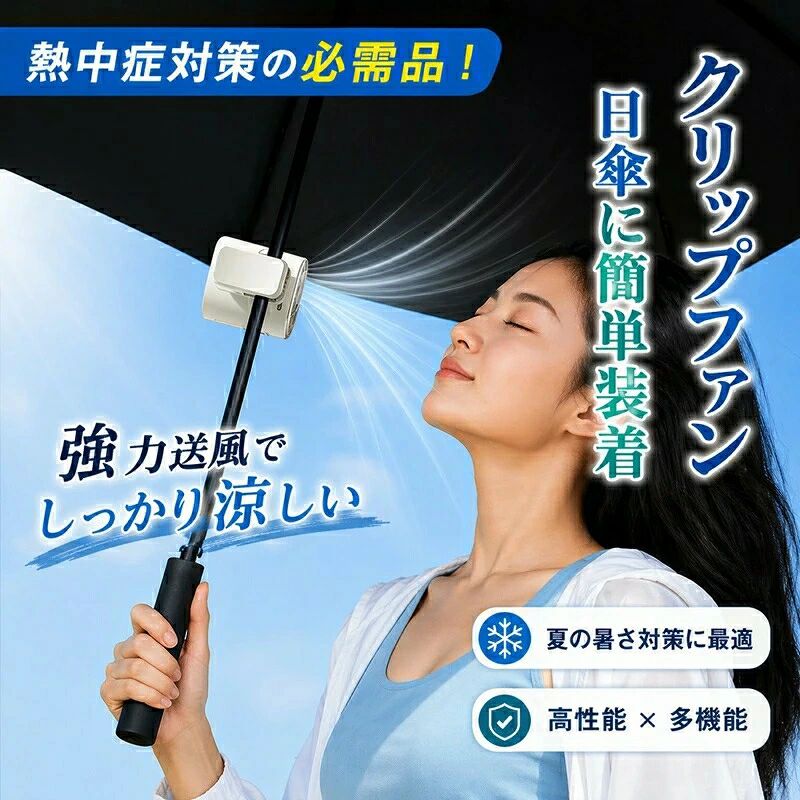 Information素材ABS、PC、アルミ合金商品詳細どこでも涼しい風を。クリップで挟んで使える扇風機、USB充電式だから、室内野外とわず使えます！両手を解放して心地よい風を送る。 デスクやベビーカー、棚などにしっかり固定できるクリップ...