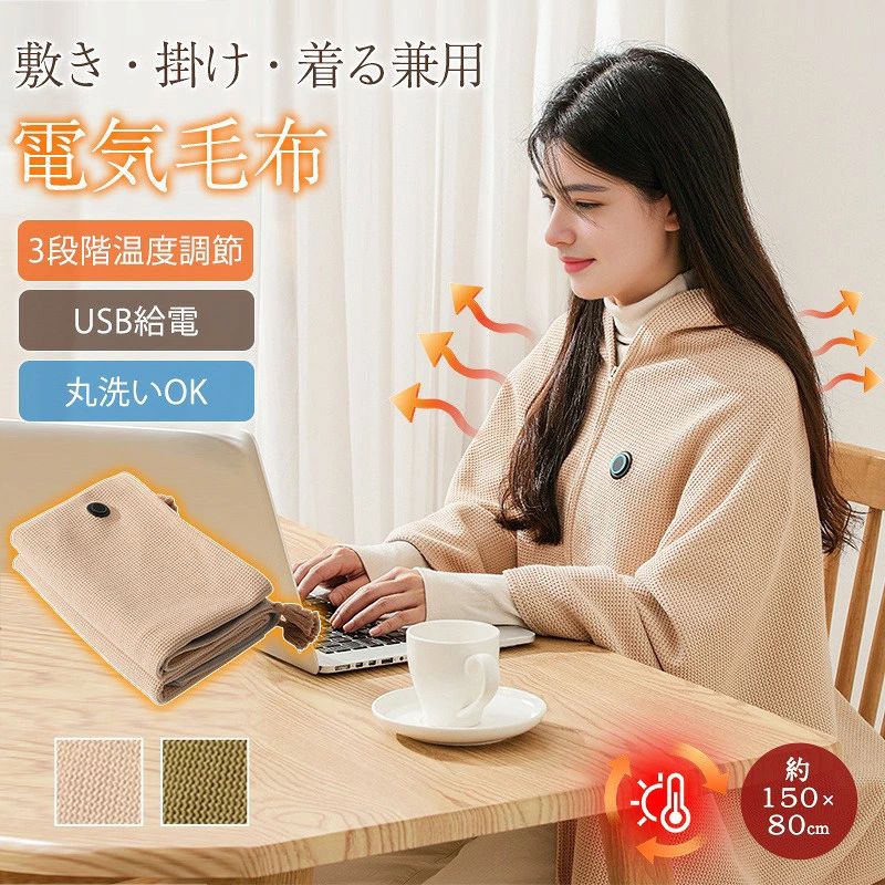 商品詳細 カラー /グリーン/ベージュ サイズ /F 商品説明 USB充電式電気ヒータ毛布 ・80×150cmのワイドサイズで、肩から膝まで包み込む快適サイズ。 ・USB充電式（10W低消費）で、外出先やオフィスで瞬発暖房。 ・15秒で暖か...