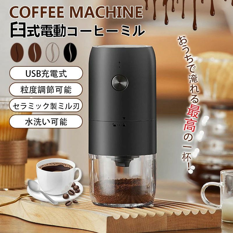 商品仕様 商品詳細 カラー:ブラック 【コードレスでどこでも使用できる】 【オートストップ機能＆お手入れ簡単】 【セラミック製ミル刃で豆を均一に挽ける】 【お好みに合わせて粒度粗さ調整可能】 キーワード コーヒーミル 電動 臼式 USB充電...