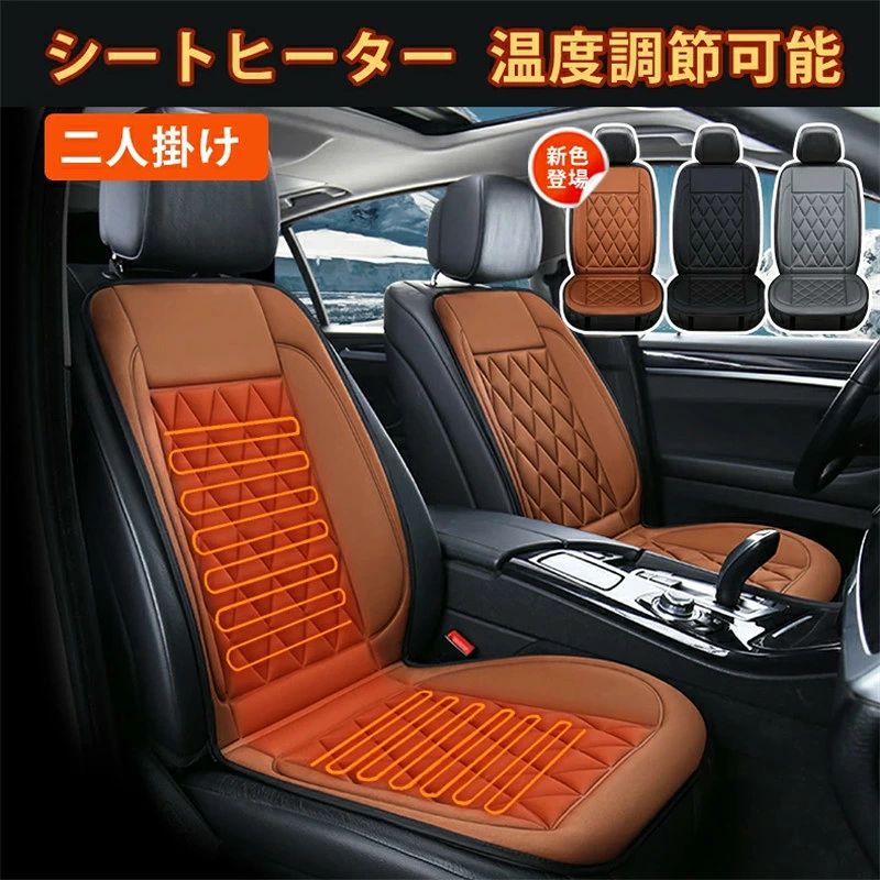 商品情報 製品説明 座席と背中部分にヒーターが内蔵されています。 シガーアダプターを挿入してお手元のスイッチで電源ON。 温度調整が可能なのでお好みの温度に設定出来ます。 二人掛け用もスイッチは1つのみで個別の温度調整は出来ません。 一人用...