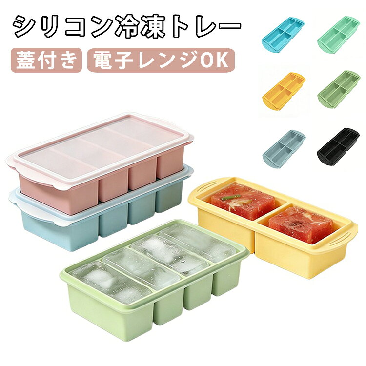 特大氷や食品の小分け保存や作り置きに便利な蓋付きシリコン冷凍トレー。2分割・4分割タイプから選べる設計で、、スープや離乳食、おかず、出汁、ソースなどを用途に合わせて保存できます。密閉性のある蓋付き仕様でニオイ移りや液漏れを防ぎ、衛生的に保存...