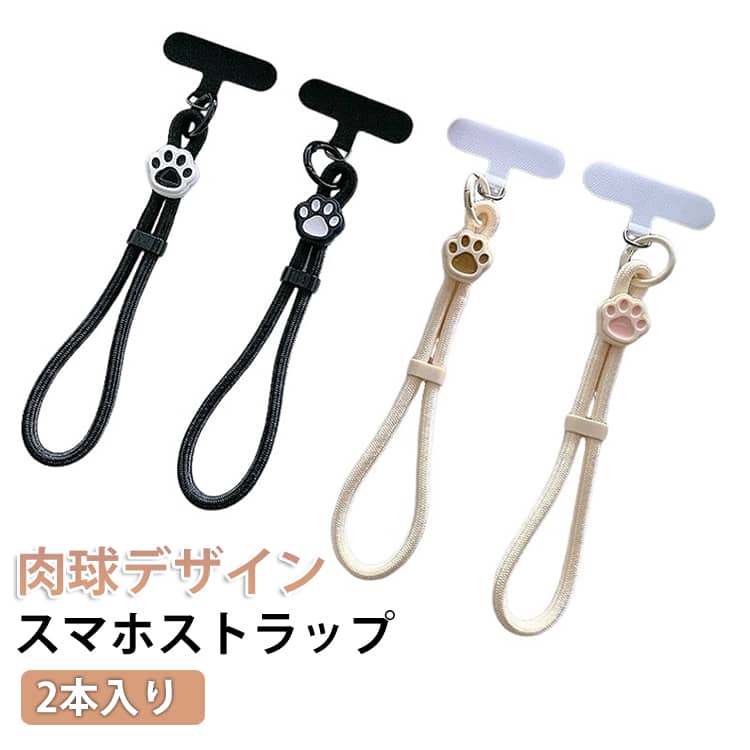 可愛い肉球デザインが魅力の手首用スマホストラップ2本セット。長さ調整が可能で手首にしっかりフィットし、スマートフォンの落下や紛失をしっかり防止します。付属のストラップホルダーを使えば、iPhone・Androidなど様々な機種に簡単装着。軽...