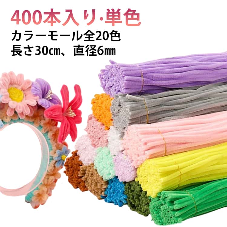 【たっぷり400本！ カラフルな混色セット】作品の幅が広がる、たっぷりのボリュームです。【ふわふわ手感！ 可愛いビロード風素材】やさしい風合いのビロード風モールは、手に取りやすく、作品がより愛らしくなります。【自由自在！ 簡単に曲げられる】...