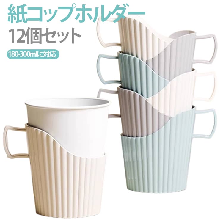 来客用やピクニックに使える倒れないおしゃれな紙コップホルダー。加厚プラスチックを採用し、丈夫で変形しにくく、長く繰り返し使用できます。持ちやすいハンドル付きで、熱をしっかり遮断し、熱い飲み物でも手を火傷しにくく、安心して持てます。底部が安定...
