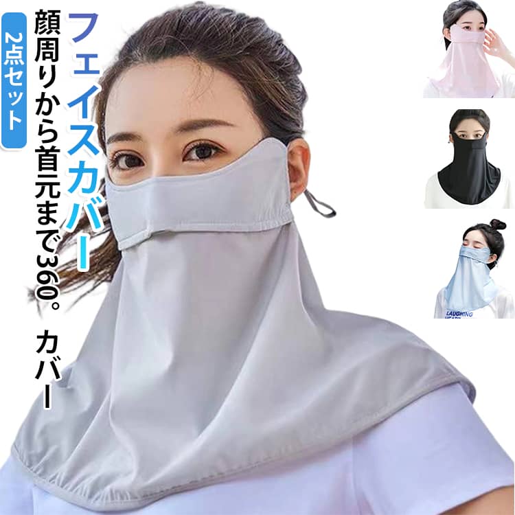 顔の下半分と首元をカバーするUVカットフェイスカバーです。顔、首などの日焼けしやすい部分を効果的にカバーし、全方位的な日焼け止め保護を提供します。接触冷感素材でひんやりとした着け心地、夏の暑い日でも快適に過ごせます。目元から目尻までしっかり...