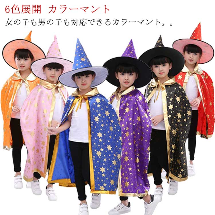 女の子も男の子も対応できるカラーマント。星柄を全面に散りばめることでより遊び心のあるキュートなデザインが光の下でキラキラし、良く人目を惹きます。ハロウィンにはかからない、クリスマス、パーティー、イベント、学園祭、幼稚園や保育園でのコスプレ出...
