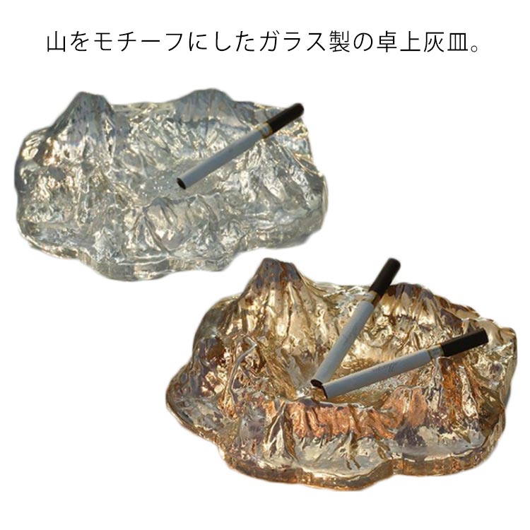 山をモチーフにしたガラス製の卓上灰皿。丸洗いできるのでお手入れも簡単です。灰皿としてはもちろん、アクセサリーなどの小物入れとしても重宝します。お部屋に馴染みやすく、喫煙者の方へのプレゼントにもおススメ。 サイズFサイズについての説明横幅18...