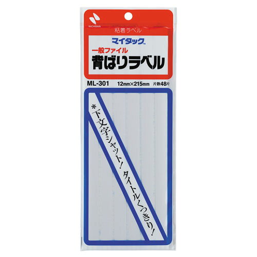 ニチバン株式会社お客様相談室（0120）377-218商品仕様●アルミ箔にラミネートしているので、上から貼っても裏写りしません。●規格：一般ファイル用●ラベルサイズ：縦215×横12mm●1P入数（片）：8シート（48片）●材質：基材＝アル...