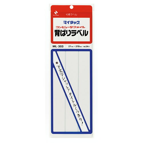 ニチバン株式会社お客様相談室（0120）377-218商品仕様●アルミ箔にラミネートしているので、上から貼っても裏写りしません。●規格：コンピュータファイル用●ラベルサイズ：縦270×横27mm●1P入数（片）：8シート（24片）●材質：基...