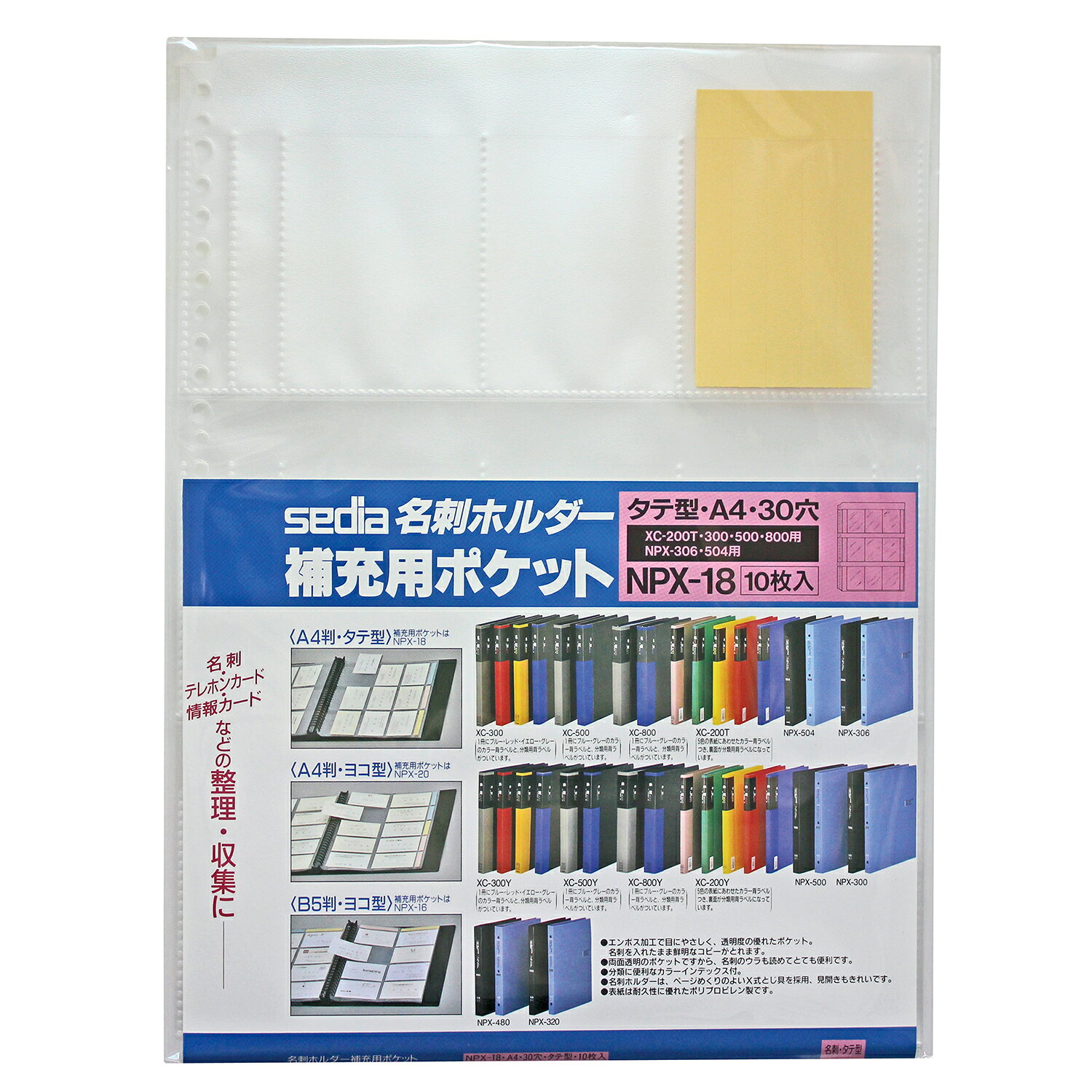 セキセイ株式会社お客様相談窓口（0120）281-281商品仕様名刺ホルダー補充用ポケット、カラーインデックス付き名刺ホルダー補充用ポケット。　カラーインデックス付き。　タテいれポケットとヨコいれポケットを同じファイルにとじることも可能です...