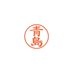 シヤチハタ株式会社お客様相談室（052）523-6935本体色青島JANコード49740521003834974052100383　ls@AK-00057507 事務用品 印章・封筒・郵便用品 ネーム印