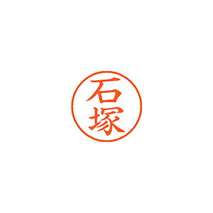 シヤチハタ株式会社お客様相談室（052）523-6935本体色石塚JANコード49740520857104974052085710　ls@AK-00057597 事務用品 印章・封筒・郵便用品 ネーム印