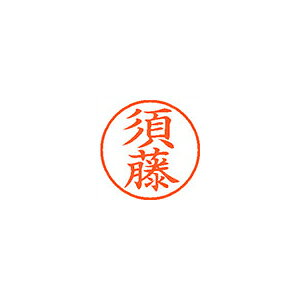 シヤチハタ株式会社お客様相談室（052）523-6935本体色須藤JANコード49740520897634974052089763　ls@AK-00058190 事務用品 印章・封筒・郵便用品 ネーム印