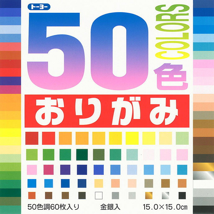株式会社トーヨー（03）3882-8161商品仕様●品名：50色おりがみ●仕様：50色（金銀入）●サイズ：縦150×横150mmJANコード49020310049644902031004964　ls@AK-00063033 事務用品 学童用...