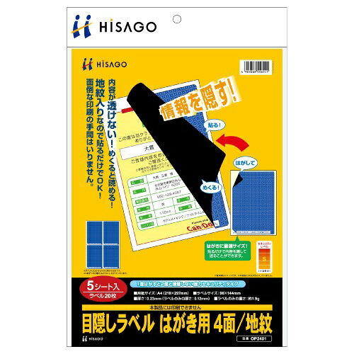 ヒサゴ株式会社（052）936-7801商品仕様●不正剥がしを防ぐ、貼り直し不可タイプ。●地紋タイプ（はがき・カード用）はがきやカード、郵送物の個人情報保護に。●合否結果の通知やお得意様へのDMに。●規格：A4判4面，はがき用●1片寸法：縦...