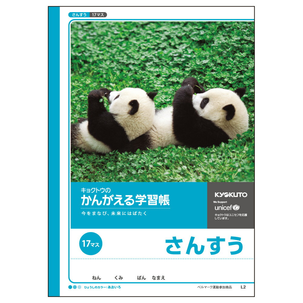 商品仕様●低学年から高学年まで、子どもの学びを育む、工夫いっぱいの学習ノート。●規格：B5●仕様：17マス，12×17●サイズ：B5＝縦252×横179mmJANコード49014700010224901470001022　ls@AK-000...