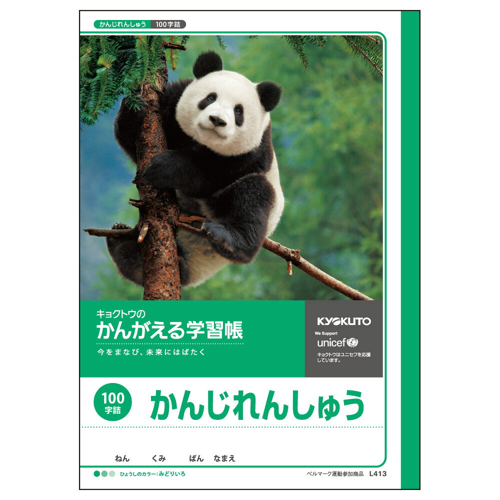 商品仕様●低学年から高学年まで、子どもの学びを育む、工夫いっぱいの学習ノート。●規格：B5●仕様：100字，13×8，月日入（4字分）●サイズ：B5＝縦252×横179mmJANコード49014700012684901470001268　l...