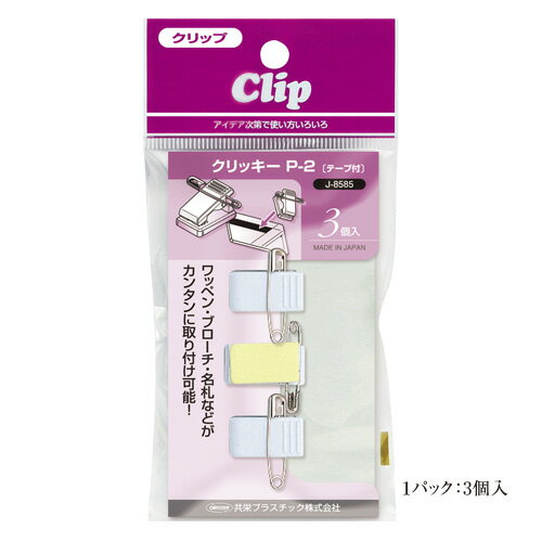 共栄プラスチック株式会社（06）6763-0501商品仕様●外寸：縦22×横31mm●材質：クリップ部＝ABS●テープ付本体色白JANコード49633461698854963346169885　ls@AK-00069802 事務用品 名札・...