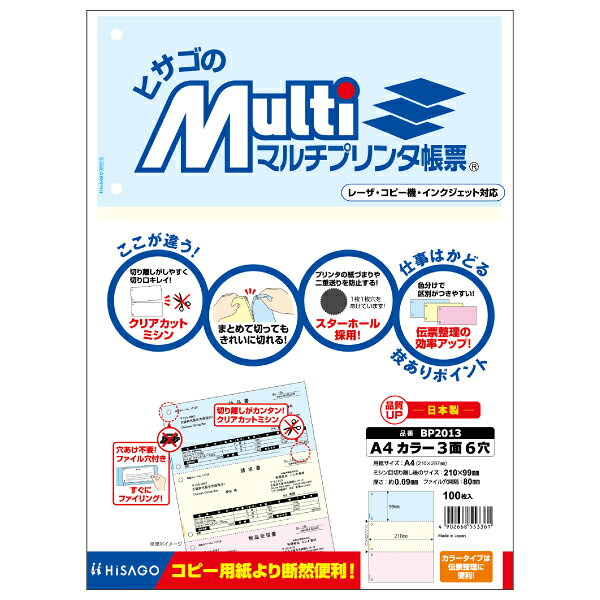 ヒサゴ株式会社（052）936-7801商品仕様●規格：A4判3面カラー●1片寸法：縦99×横210mm●穴数：6穴●穴間隔：80mm●紙厚：0．09mmJANコード49026685533614902668553361　ls@AK-0007...