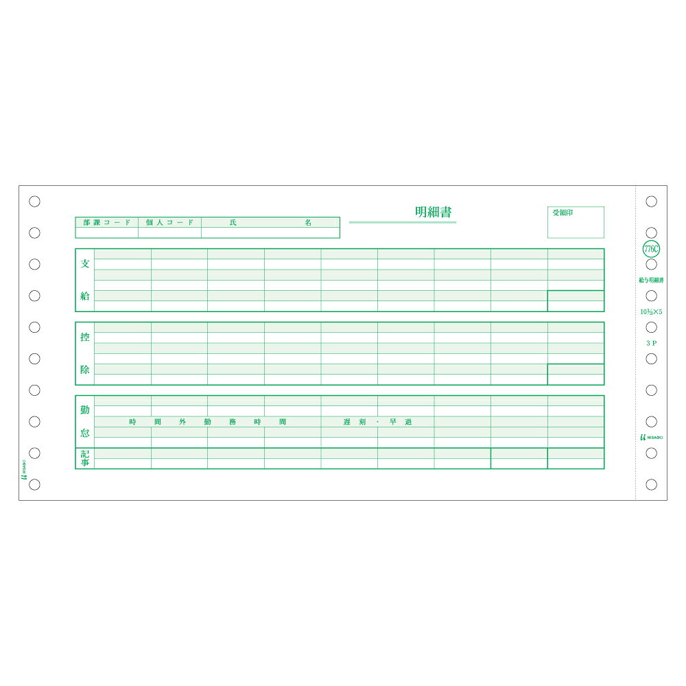 ヒサゴ株式会社（052）936-7801商品仕様●複写枚数：3枚●サイズ：5”×103／10”（縦127×横261．6mm）●ミシン目切離し時サイズ：横幅98／10”（248．9mm）●密封式タイプJANコード490266808591649...