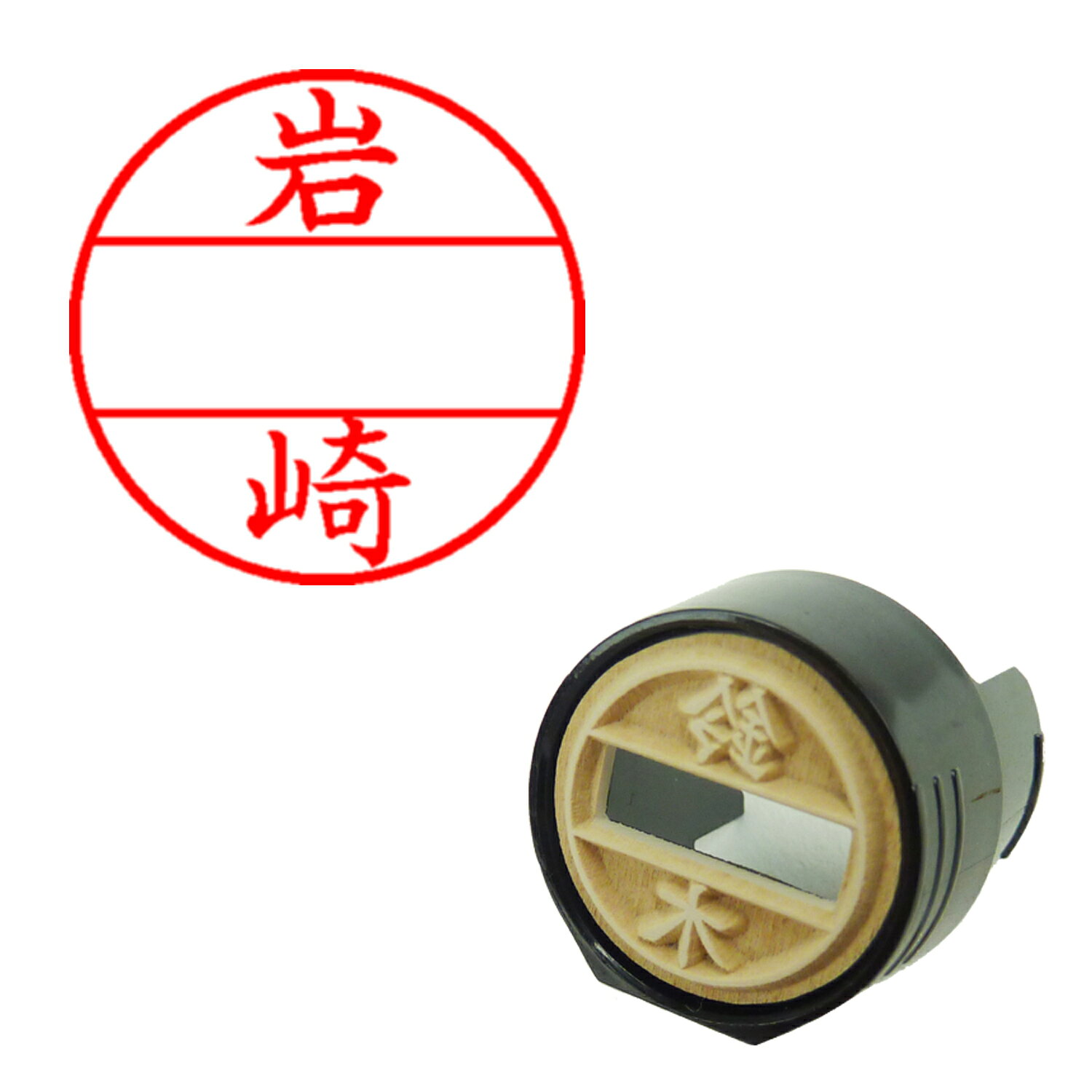 シヤチハタ株式会社お客様相談室（052）523-6935商品仕様印影12.5【材質】再生ABSJANコード49740522975334974052297533　ls@AK-00637935