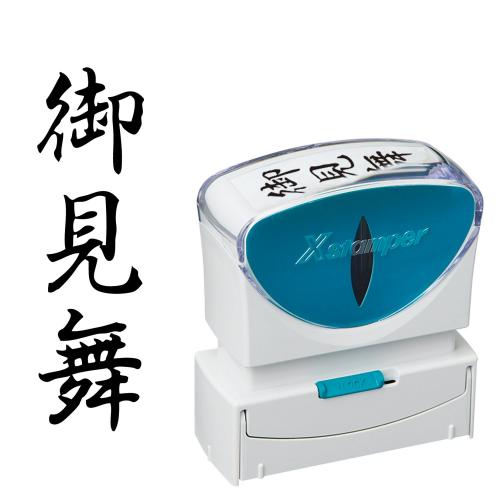 シヤチハタ株式会社お客様相談室（052）523-6935商品仕様●印面：御見舞●文字配列：タテ●印面サイズ：縦13×横42mmJANコード49740527385244974052738524　ls@AK-00042556 事務用品 印章・封...