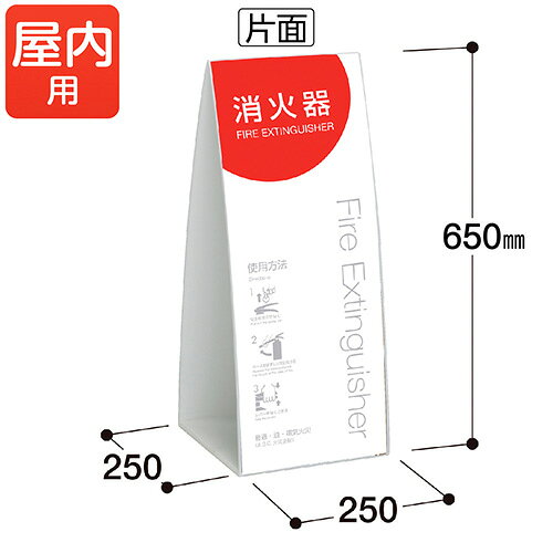 株式会社テラモト（047）358-1201商品仕様●軽量で扱いやすい樹脂製消火器収納スタンド。●消火器の使い方を同時に表示できるほか、さまざまな案内やメッセージを入れることもできます。●消火器を設置しても、正面からは見えないので、景観を損ね...