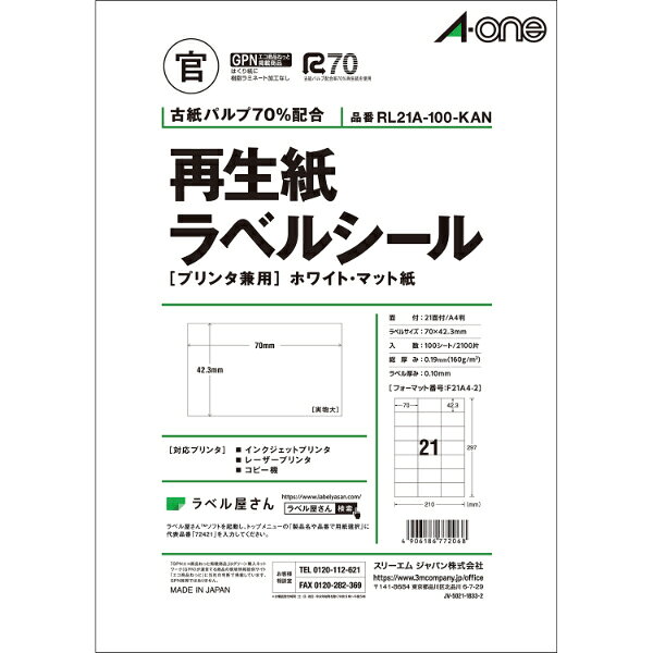 商品仕様グリーン購入法の「文具類（タックラベル）」に定められている判断基準を満たしたラベルシールです。A4判 21面 100シート●材質：上質紙●原産国：日本JANコード49061867720684906186772068　ls@AK-00...